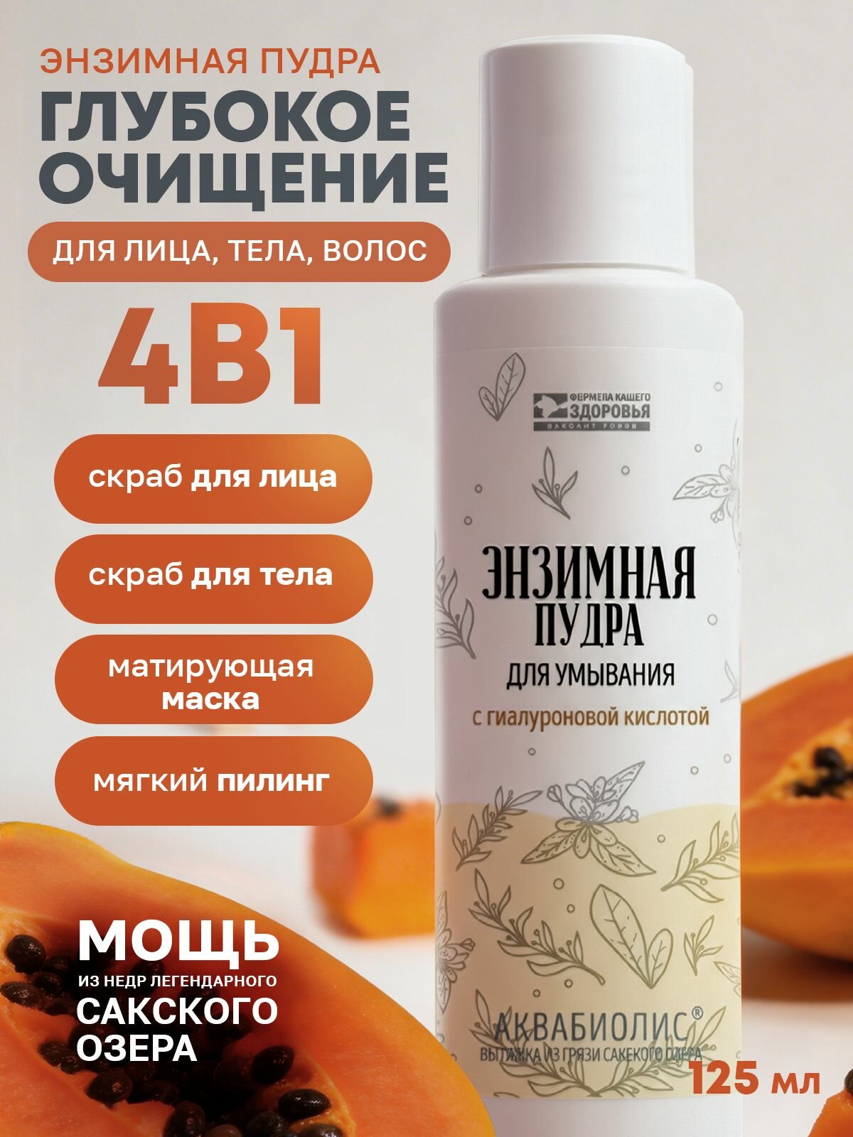 Энзимная пудра для умывания пилинг для лица