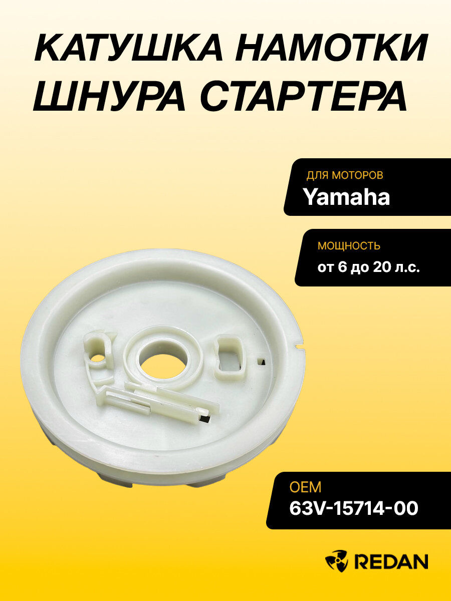 Катушка намотки шнура стартера Yamaha 9.9-15, F6-20 (YUELANG)