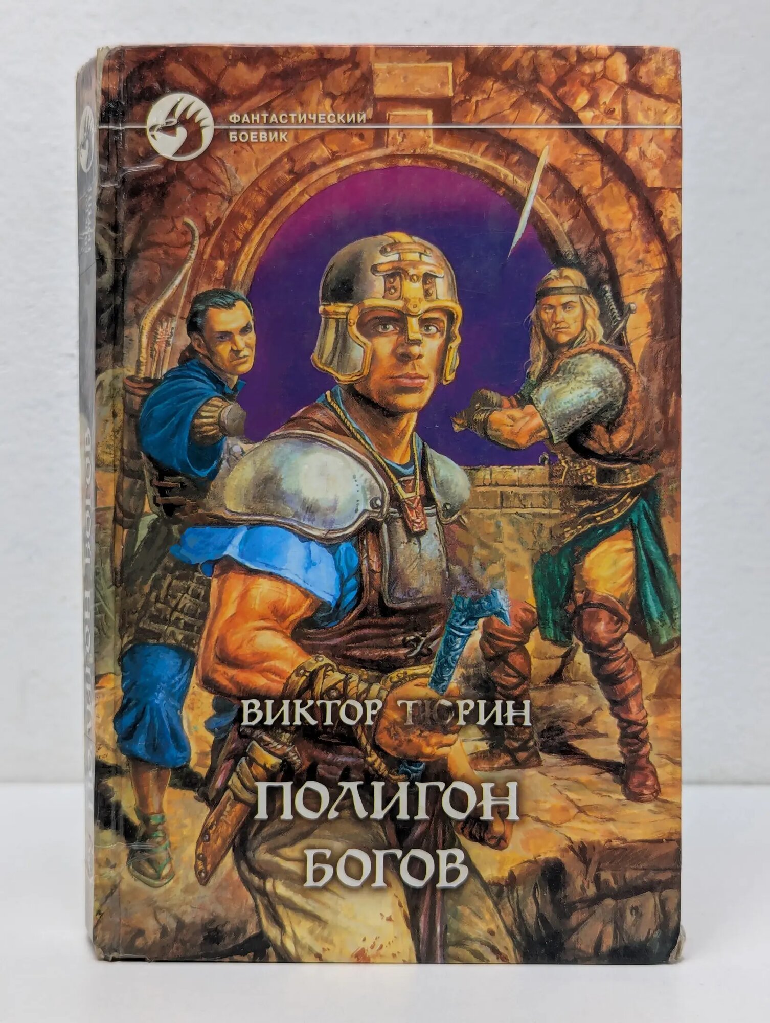 Фантастический боевик. Полигон богов Тюрин Виктор Иванович 2002