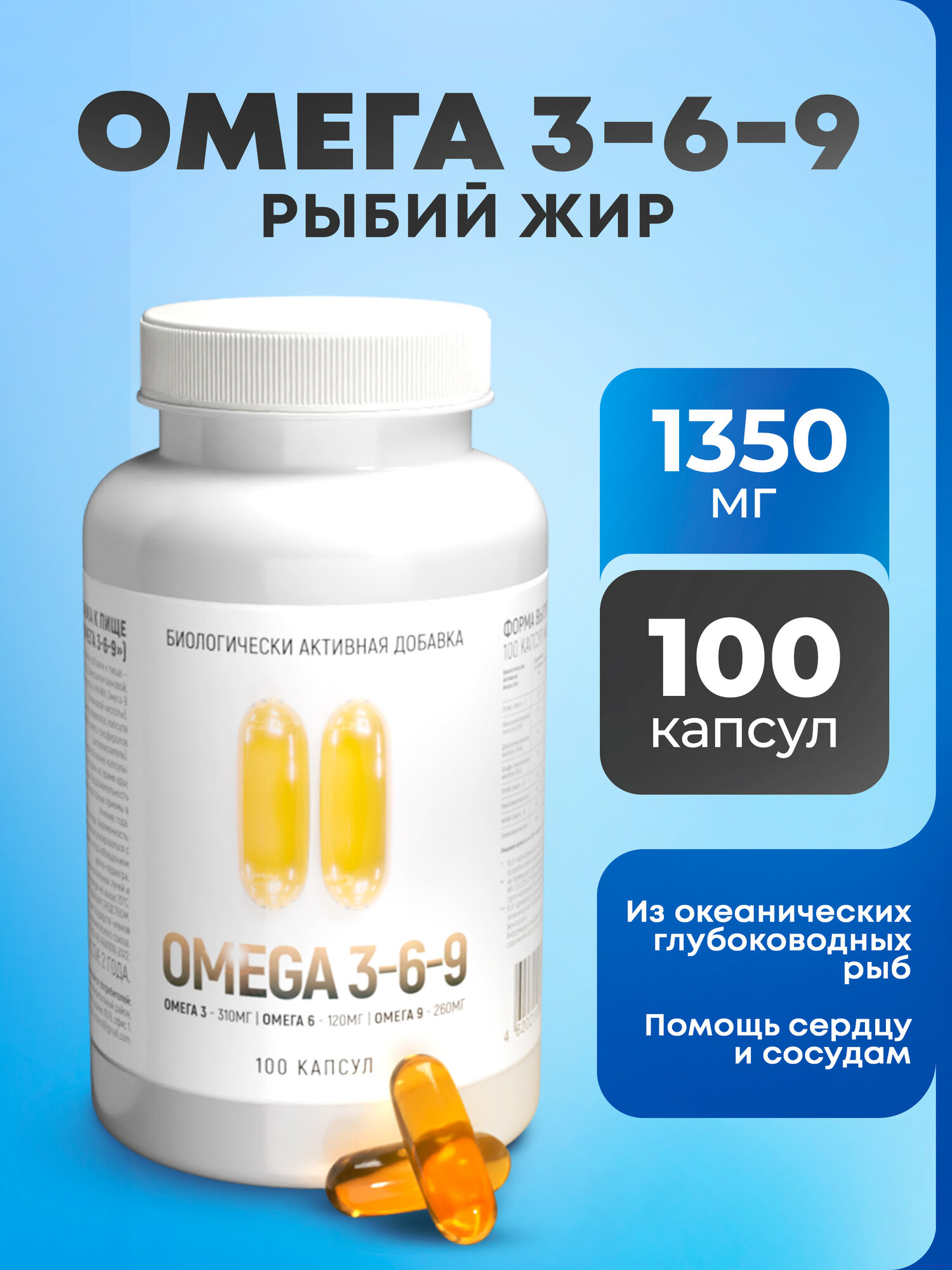 Омега 3-6-9 рыбий жир 1350мг 100 капсул