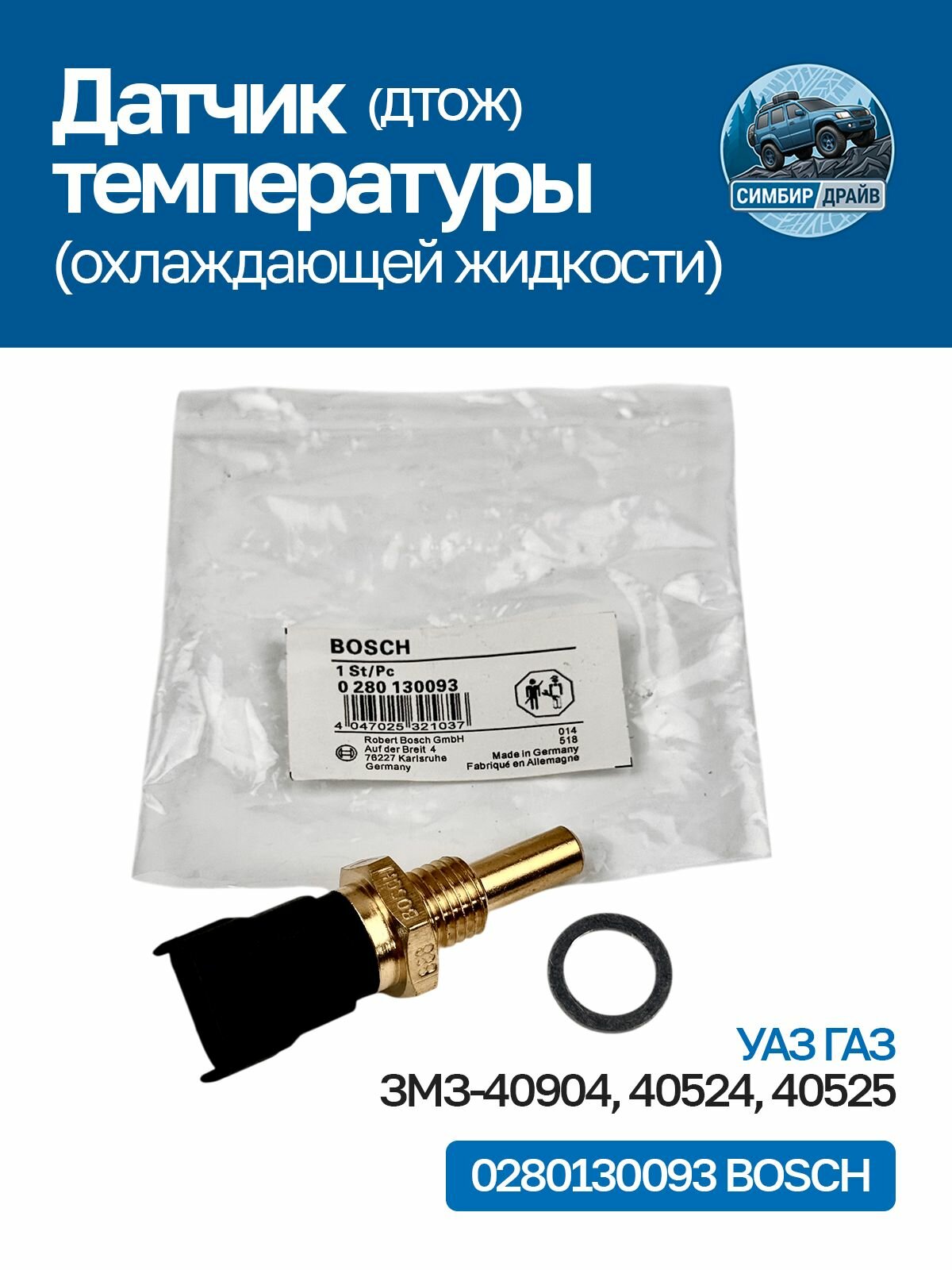 Датчик температуры охлаждающей жидкости УАЗ ГАЗ змз 40904, 40524, 40525 0280130093