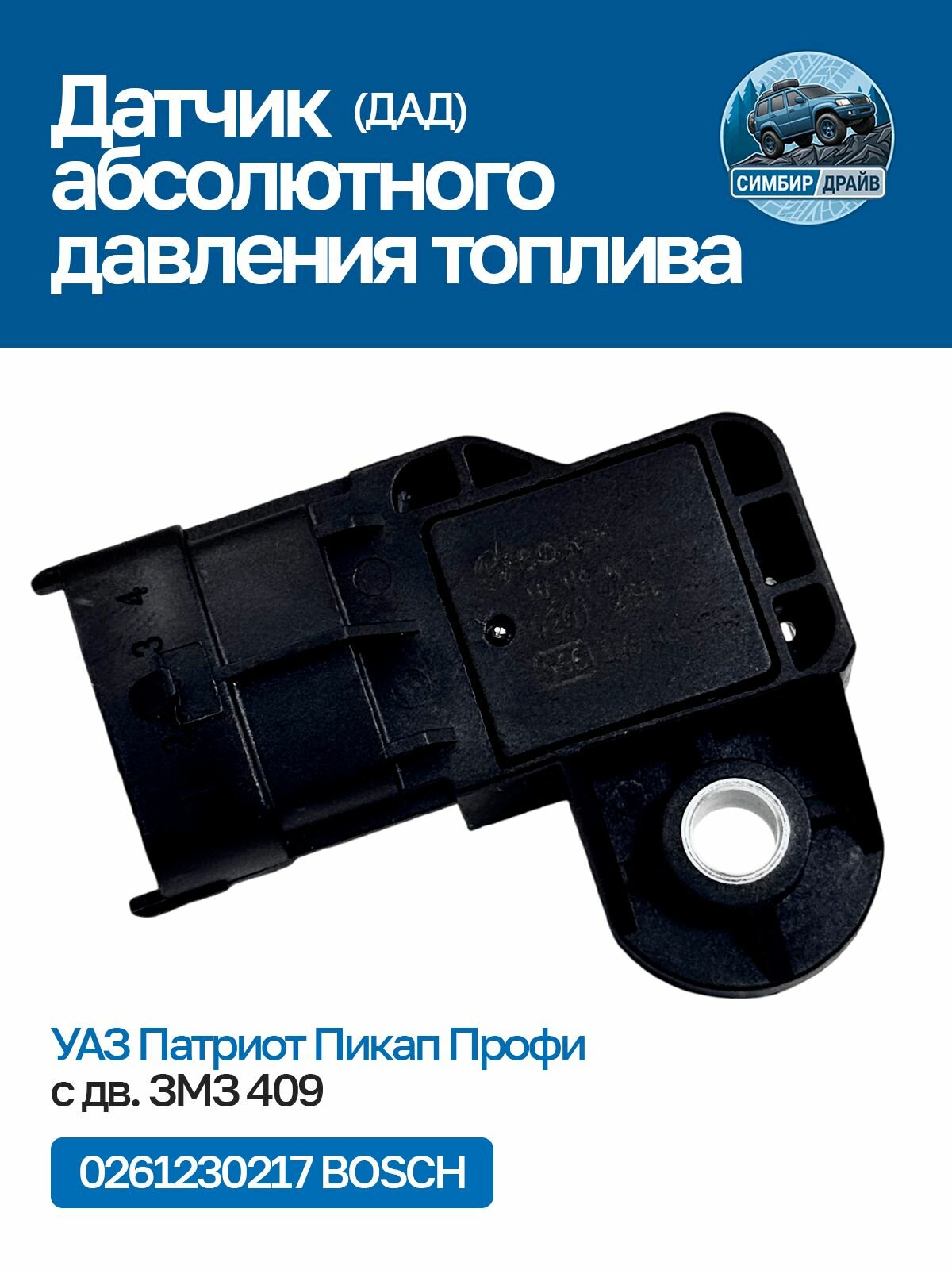 Датчик абсолютного давления воздуха УАЗ Патриот дв. 409 0261230217