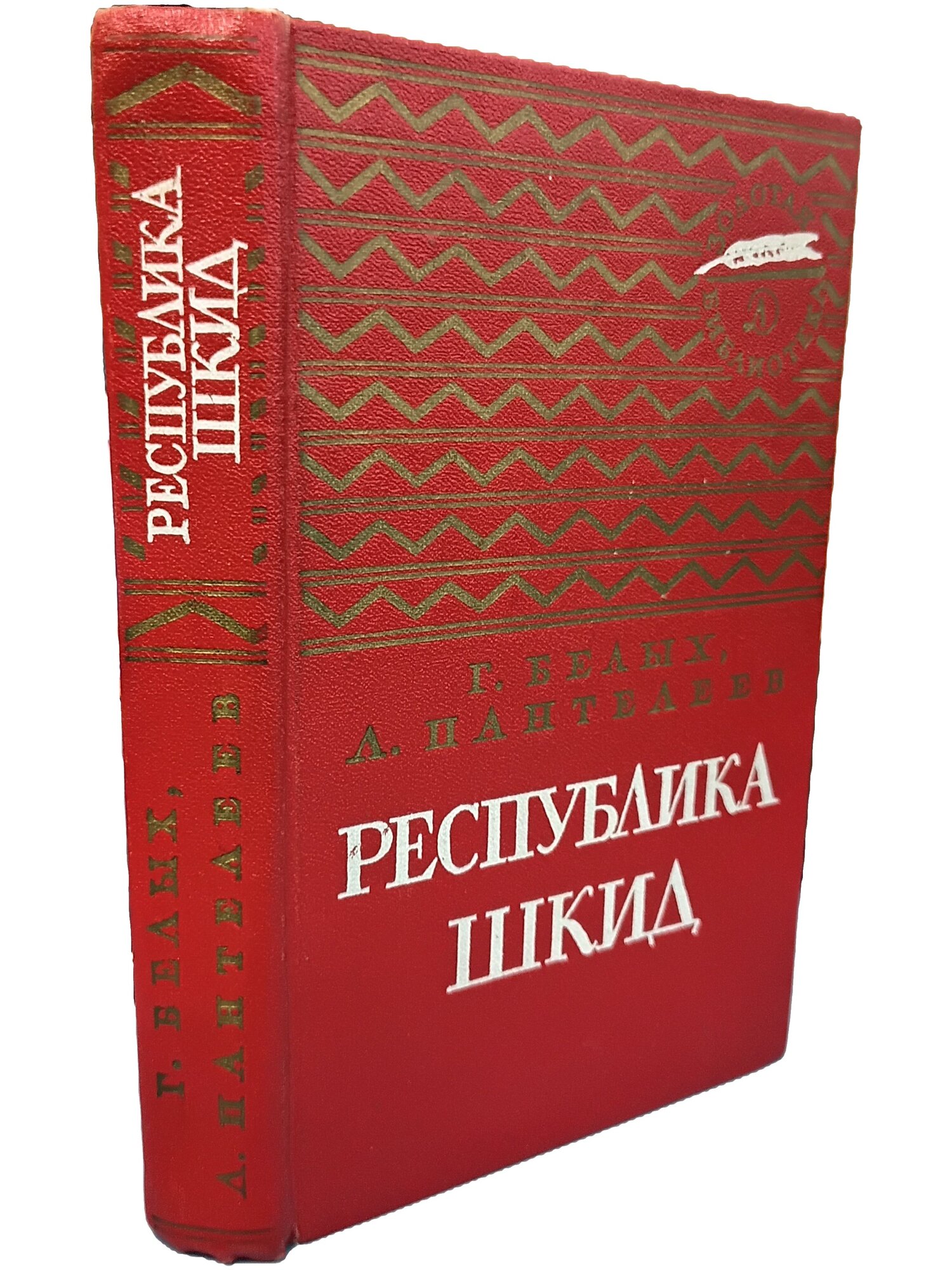 Республика Шкид. Белых Григорий Георгиевич. Детская литература. 1973. Твёрдый переплёт. 391 стр