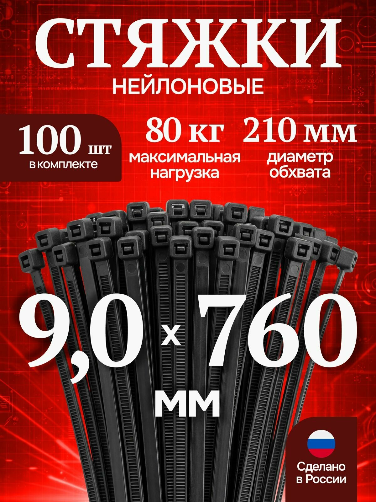 Стяжка (хомут) нейлоновая пластиковая, крепеж 9x760мм, 100 шт черная