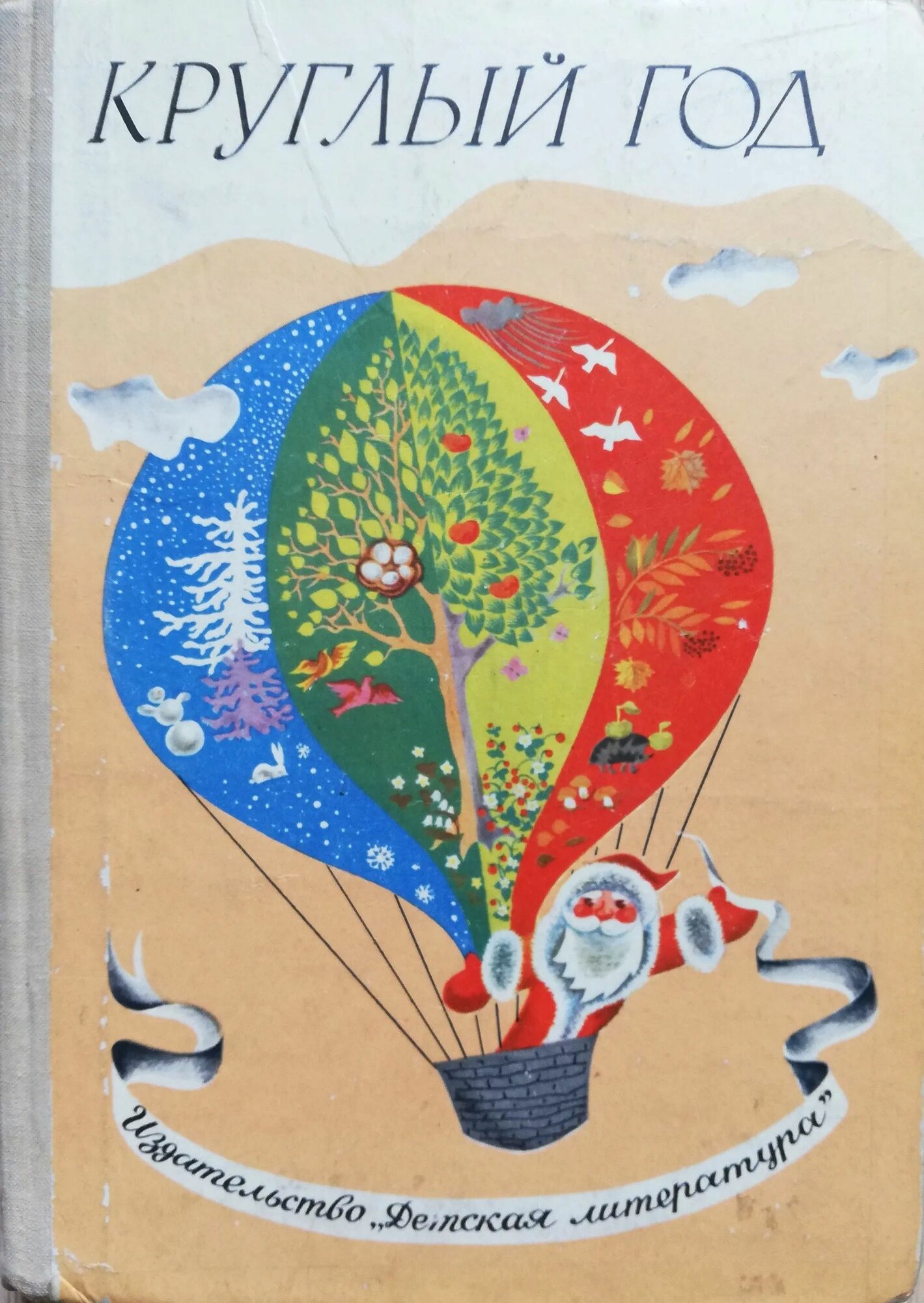 Круглый год. Альманах. Рассказы. Стихи. Сказки. Загадки. 1980 год