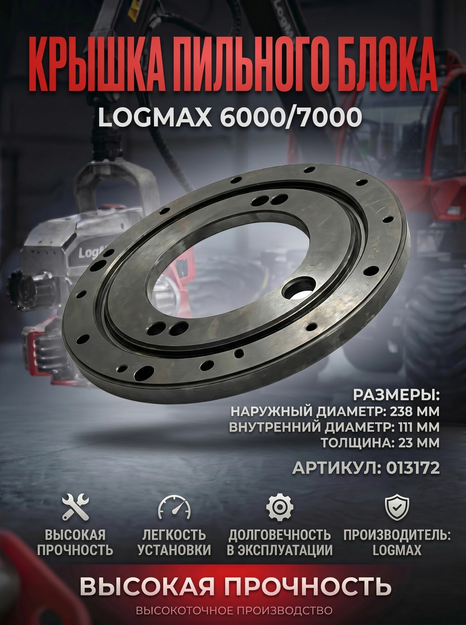 013172 Крышка пильного узла верхняя LogMax 6000/7000