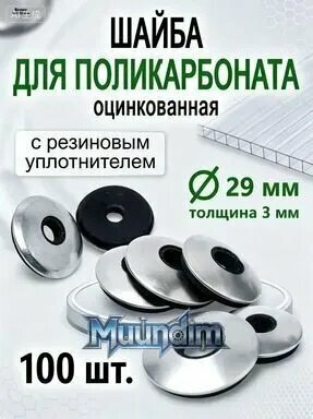 Крепеж для поликарбоната Круглая Усиленная, 120 шт, 300 г