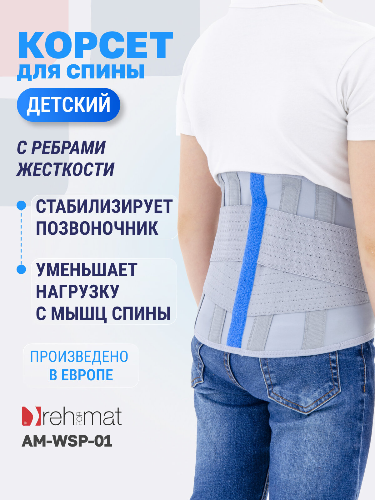 Детский грудопоясничный корсет для спины Reh4Mat Huux AM-WSP-01