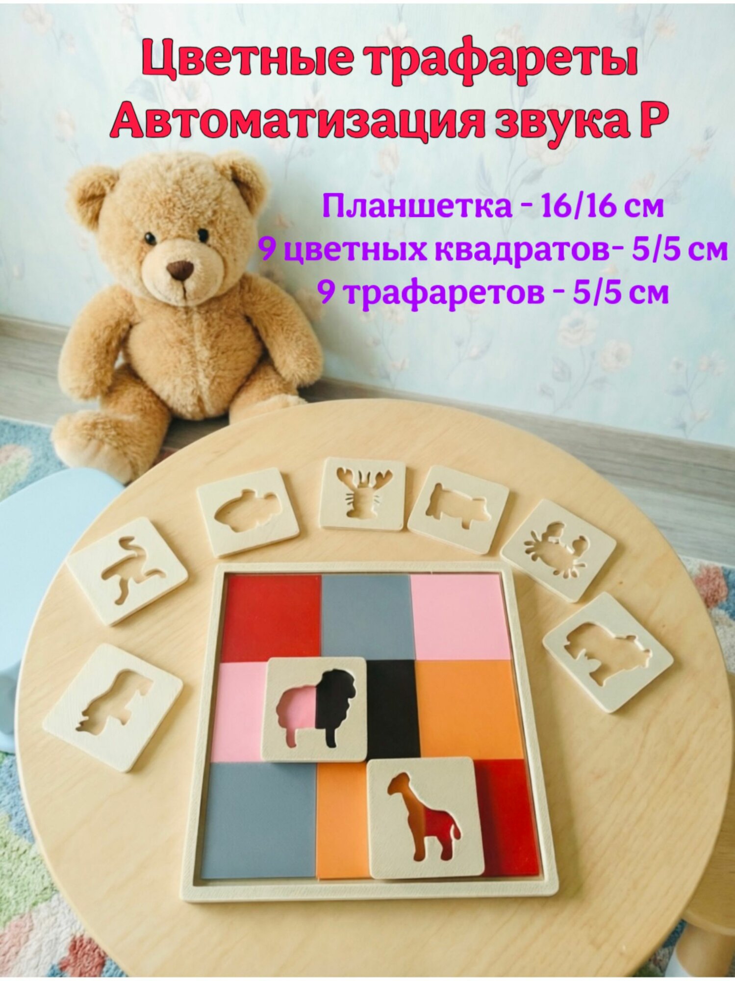 Цветные трафареты. Автомвтмзация звука Р