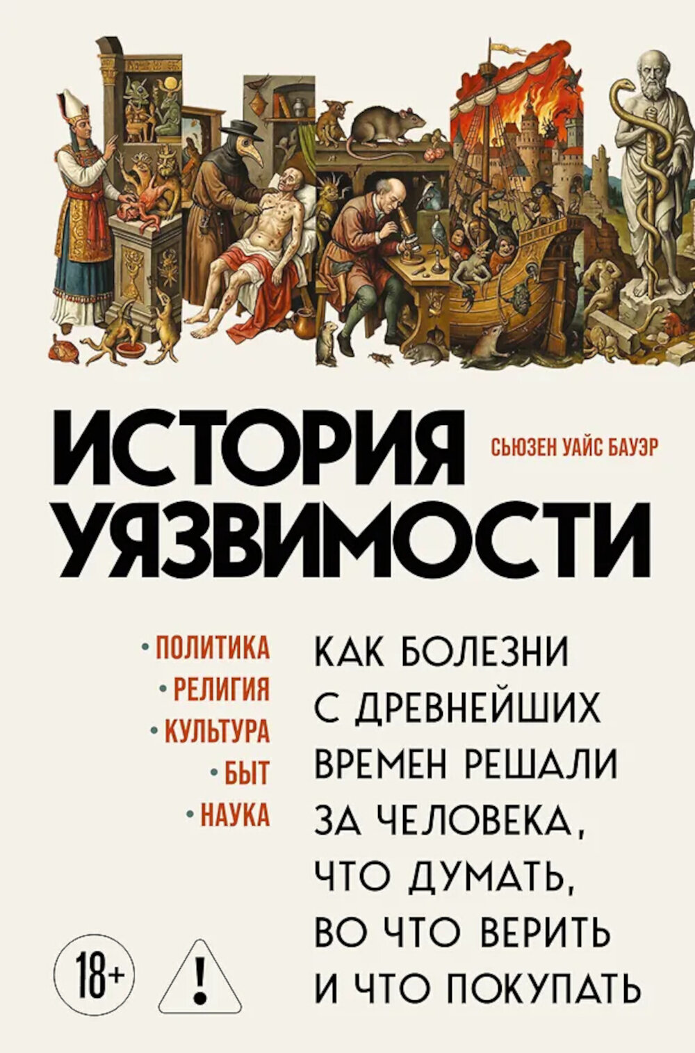 История уязвимости. Как болезни с древнейших времен решали за человека что думать, во что верить и что покупать. Бауэр С. У.