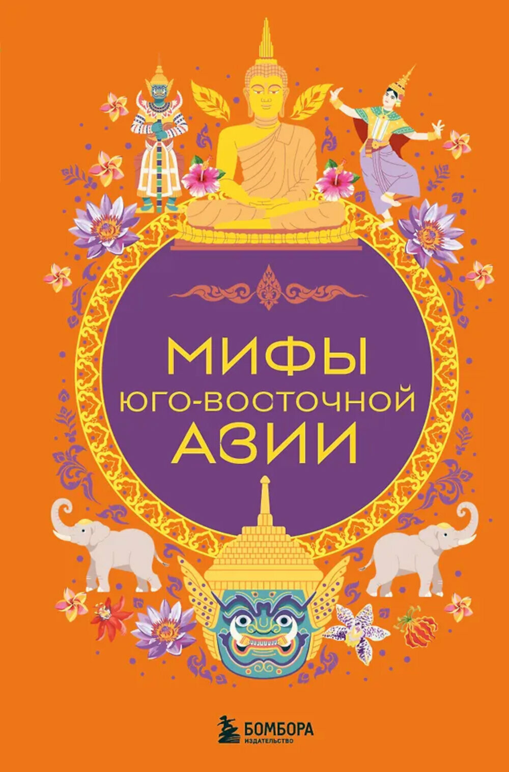 Мифы Юго-Восточной Азии.