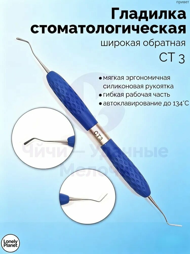 Гладилка стоматологическая двусторонняя широкая обратная (синяя) СТ-3