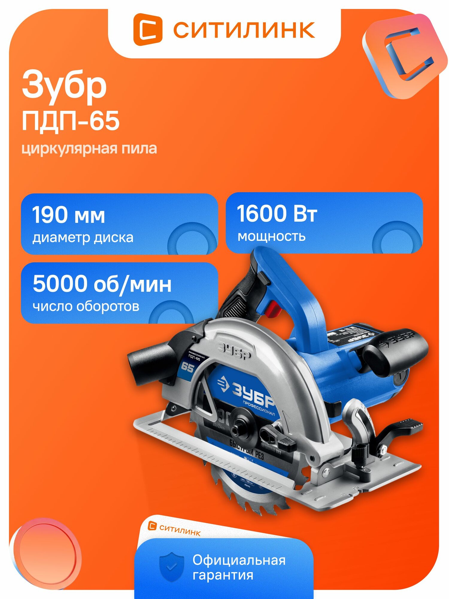 ЗУБР d 190 мм, 1600 Вт, циркулярная пила (дисковая), Профессионал (ПДП-65)