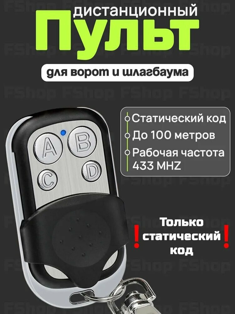 Пульт для ворот и шлагбаума универсальный, пульт-дубликатор программируемый 433 MHz