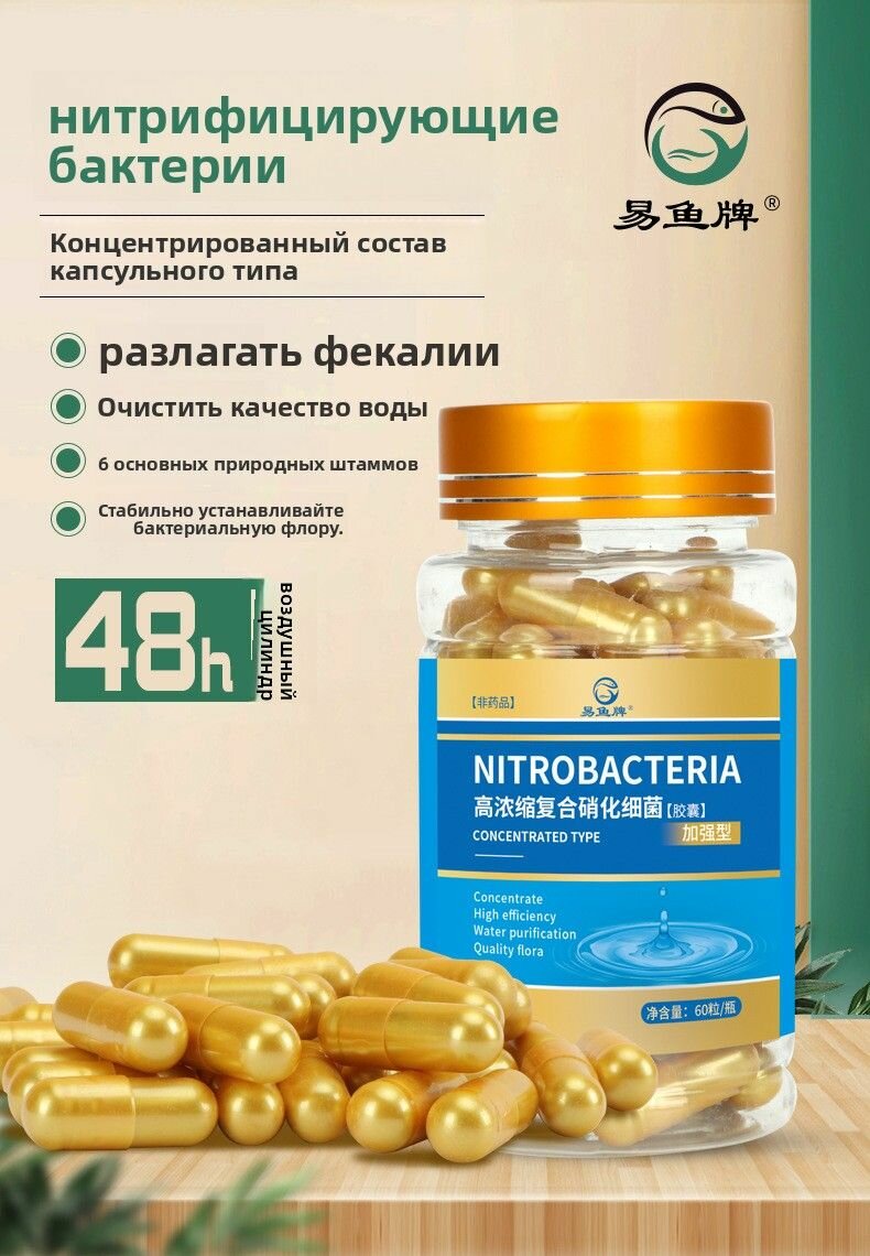 Нитрифицирующие бактерии для аквариума, капсулы, очистка воды, разложение фекалий, борьба с аммиаком и нитритами, 60 шт