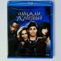 Однажды укушенный. Blu-ray фильм