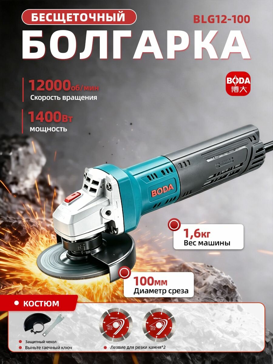 Болгарка электрическая Бесщеточный BODA BLG12-100 УШМ 100 мм 1400 Вт 12000 об/мин производитель напрямую