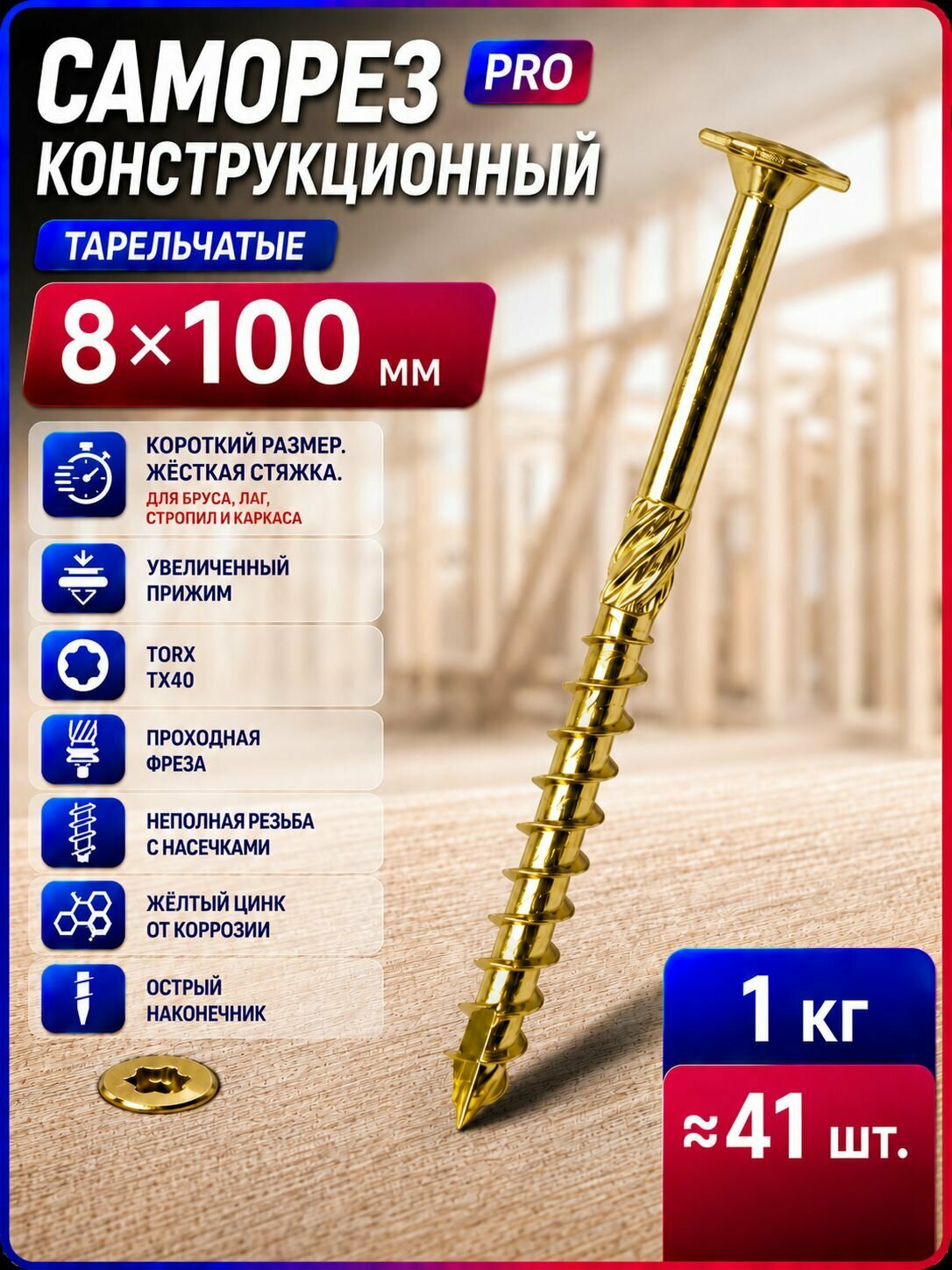 Конструкционные саморезы по дереву 8х100мм тарельчатые TORX 1кг