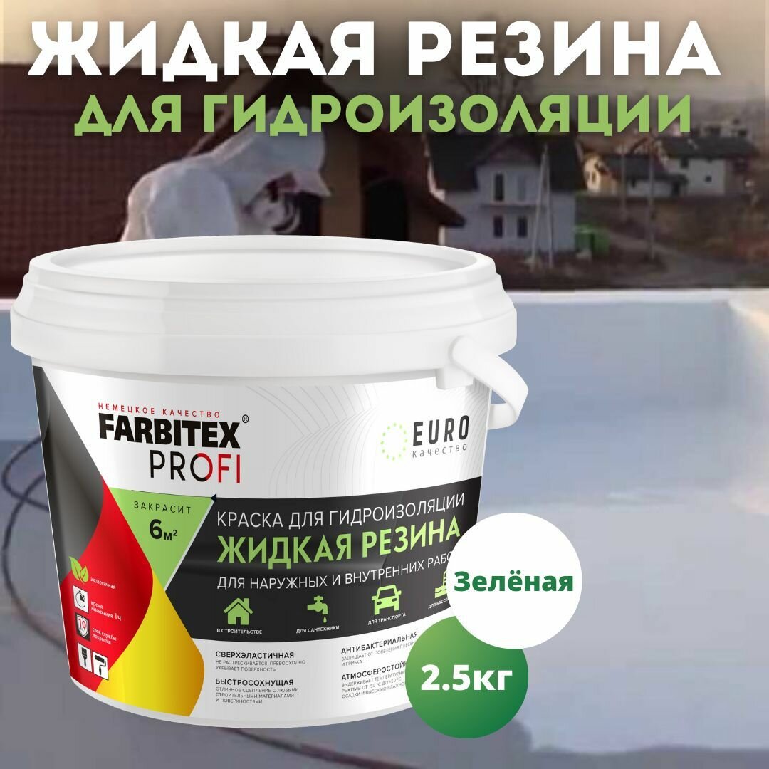 Краска акриловая для гидроизоляции жидкая резина Зеленая FARBITEX PROFI 2,5кг