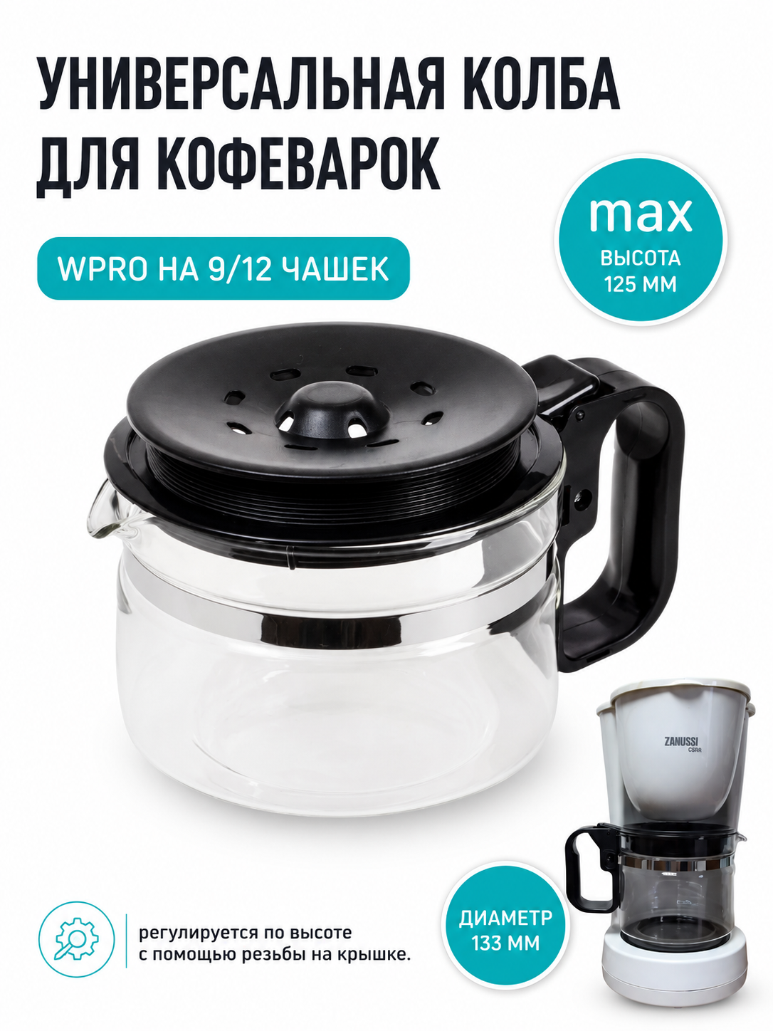 Универсальная колба для кофеварок WPro на 9/12 чашек, 484000000318
