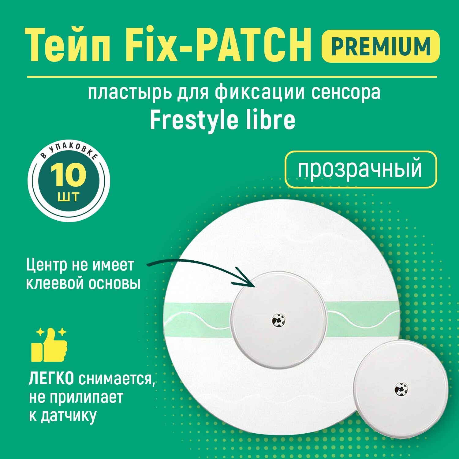 Тейп пластырь Fix-PATCH Premium,10шт, прозрачный, для фиксации сенсора Freestyle libre, Ottai . Водостойкий пластырь фристайл либре / либра