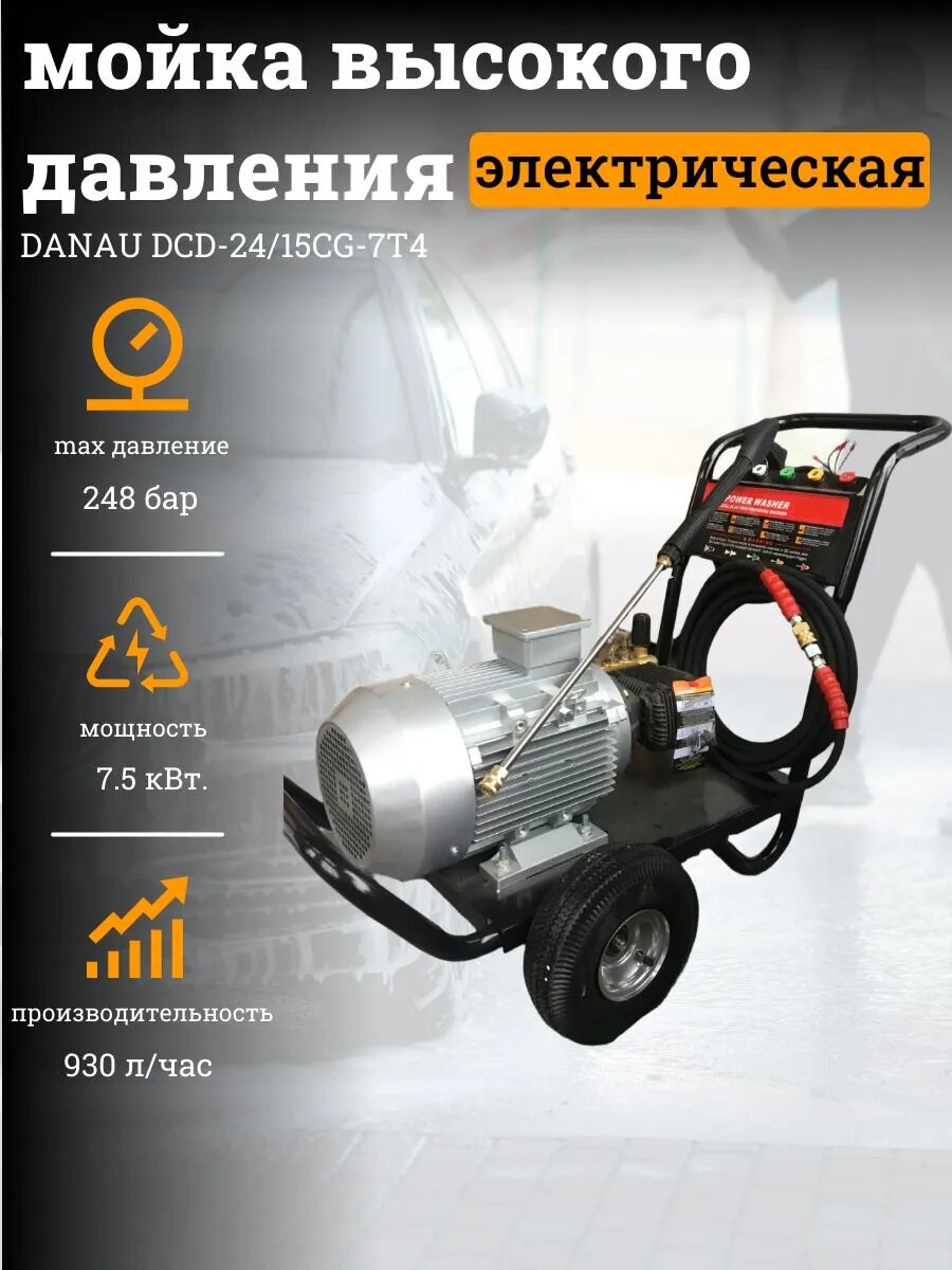 Моющая установка высокого давления 248 бар,7,5 кВт.