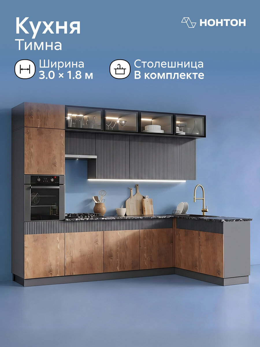 Модульная кухня угловая Тимна, 3.0 * 1.8 м (экзотическое дерево амазония / графит софт)