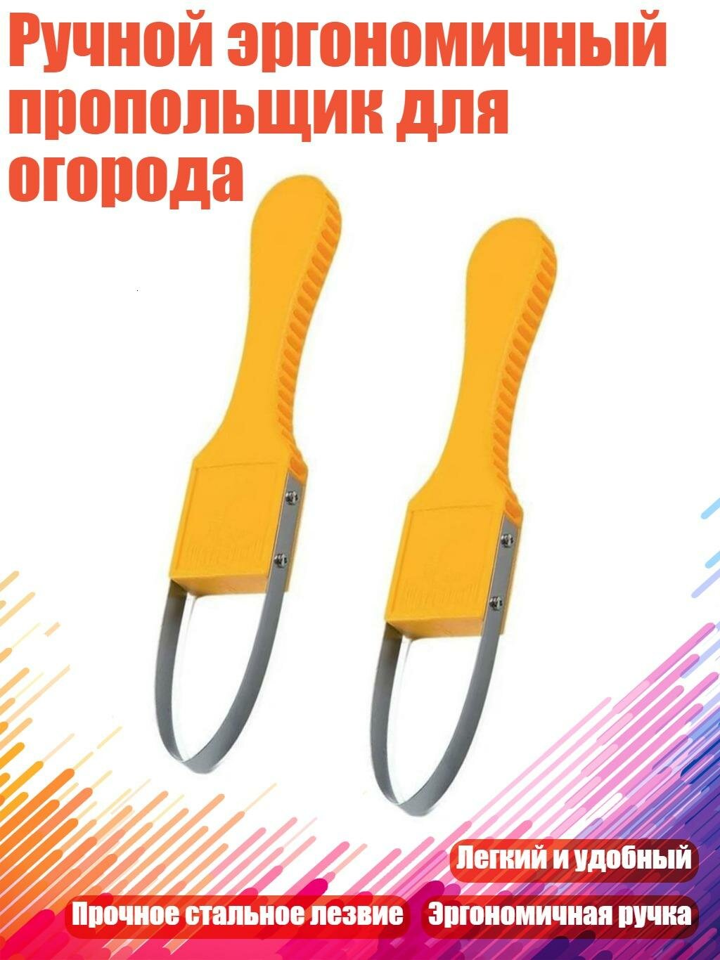 Ручной эргономичный пропольщик для огорода, Желтый