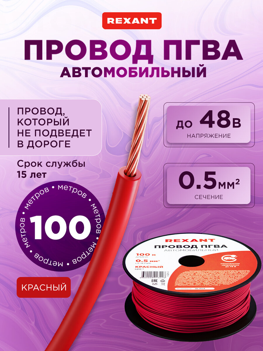 Провод REXANT ПГВА, для авто, медный, сечение 0,5мм², длина 100м