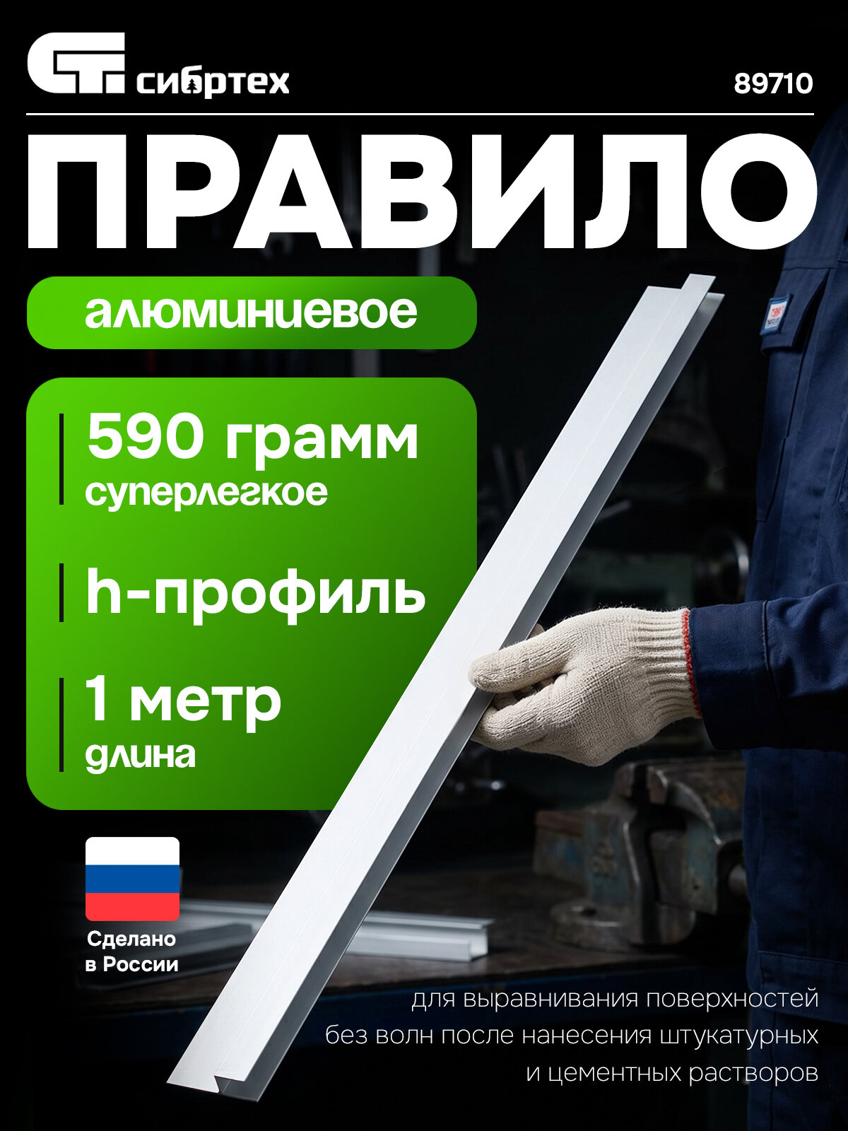 Правило алюминиевое, h-образный профиль, L-1,0 м