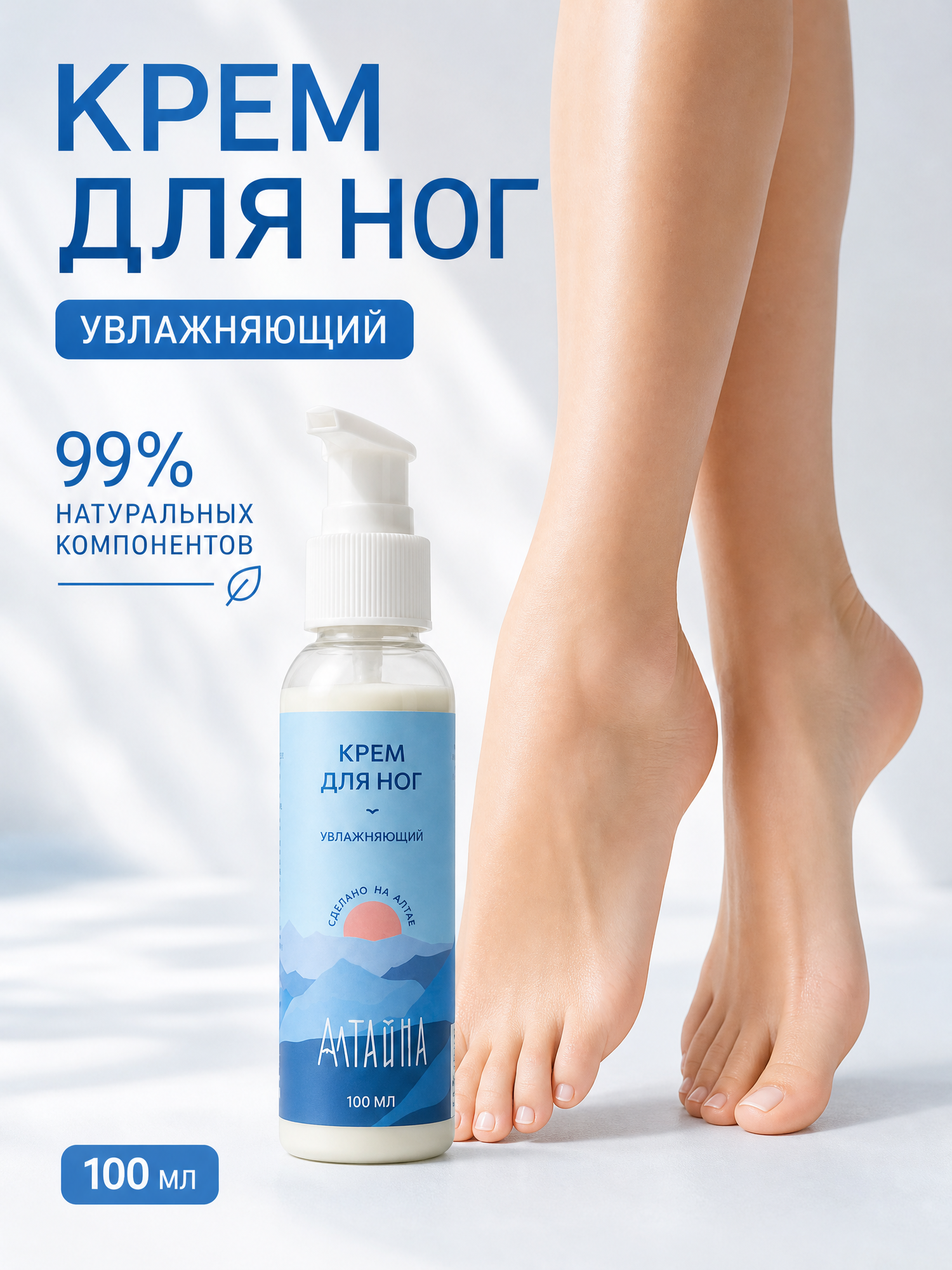 Алтайна, увлажняющий крем для ног с экстрактами алтайской гречихи, прополиса, кедра, витамином Е и мочевиной, 100 мл.