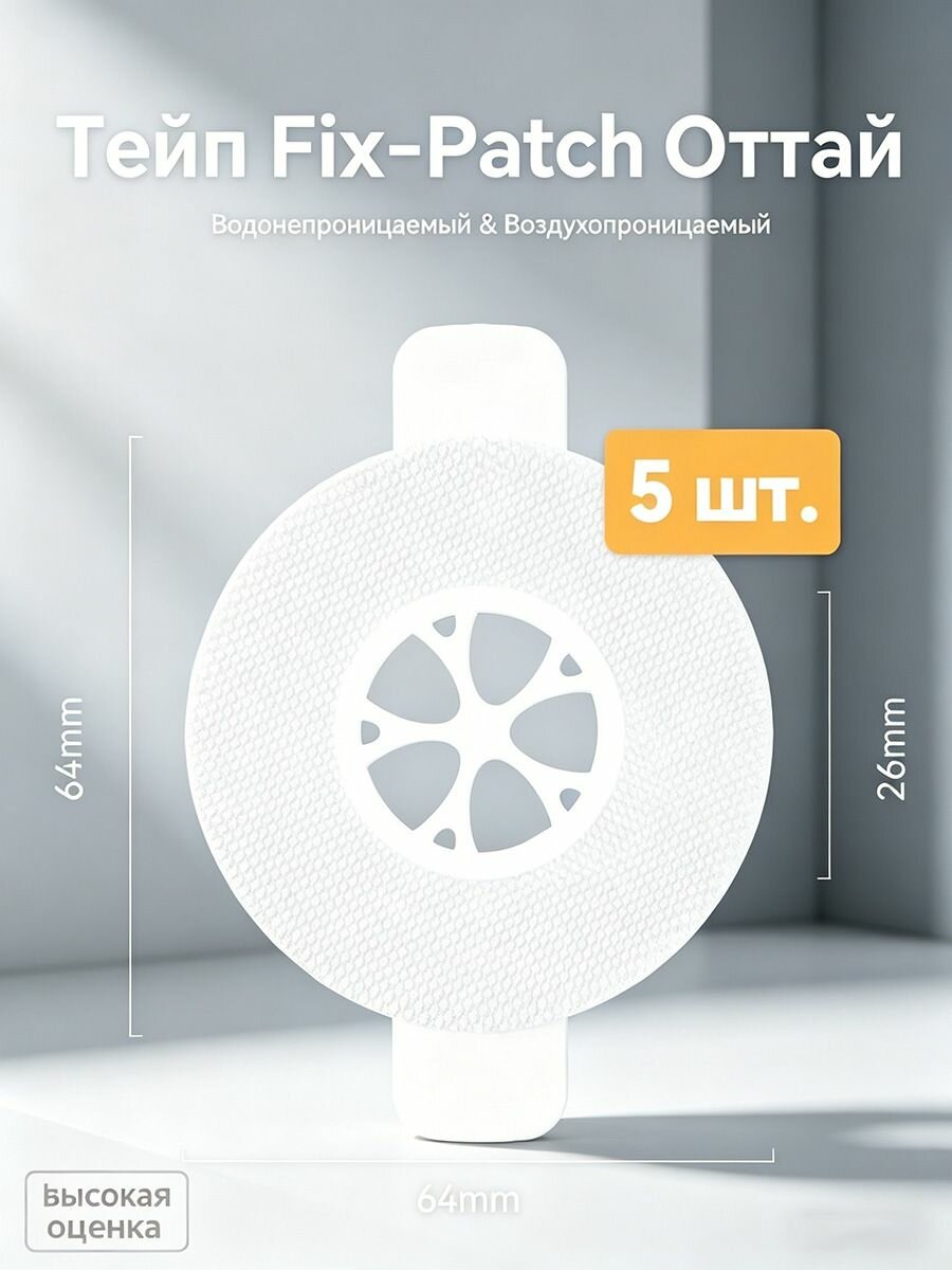 Тейп Fix-Patch для датчиков Ottai, 5 шт.