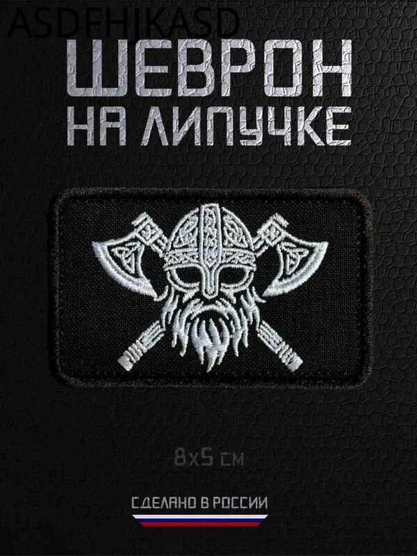 Шеврон военный на липучке Викинг и топоры