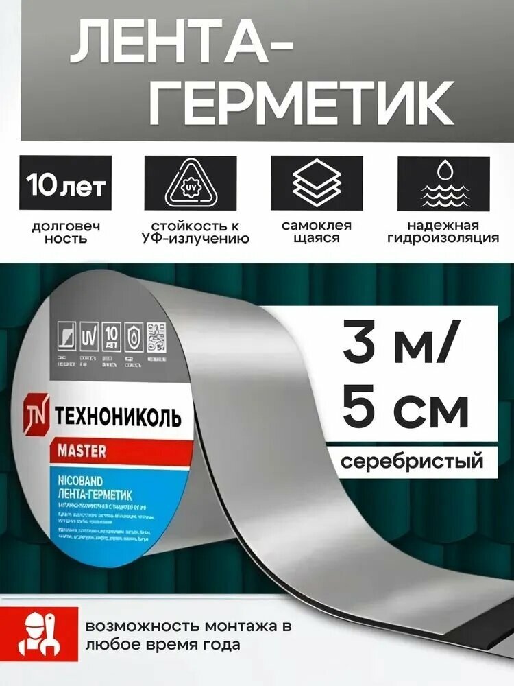 Самоклеящаяся герметизирующая лента 3 м х 5 см серебристая, для крыши и труб