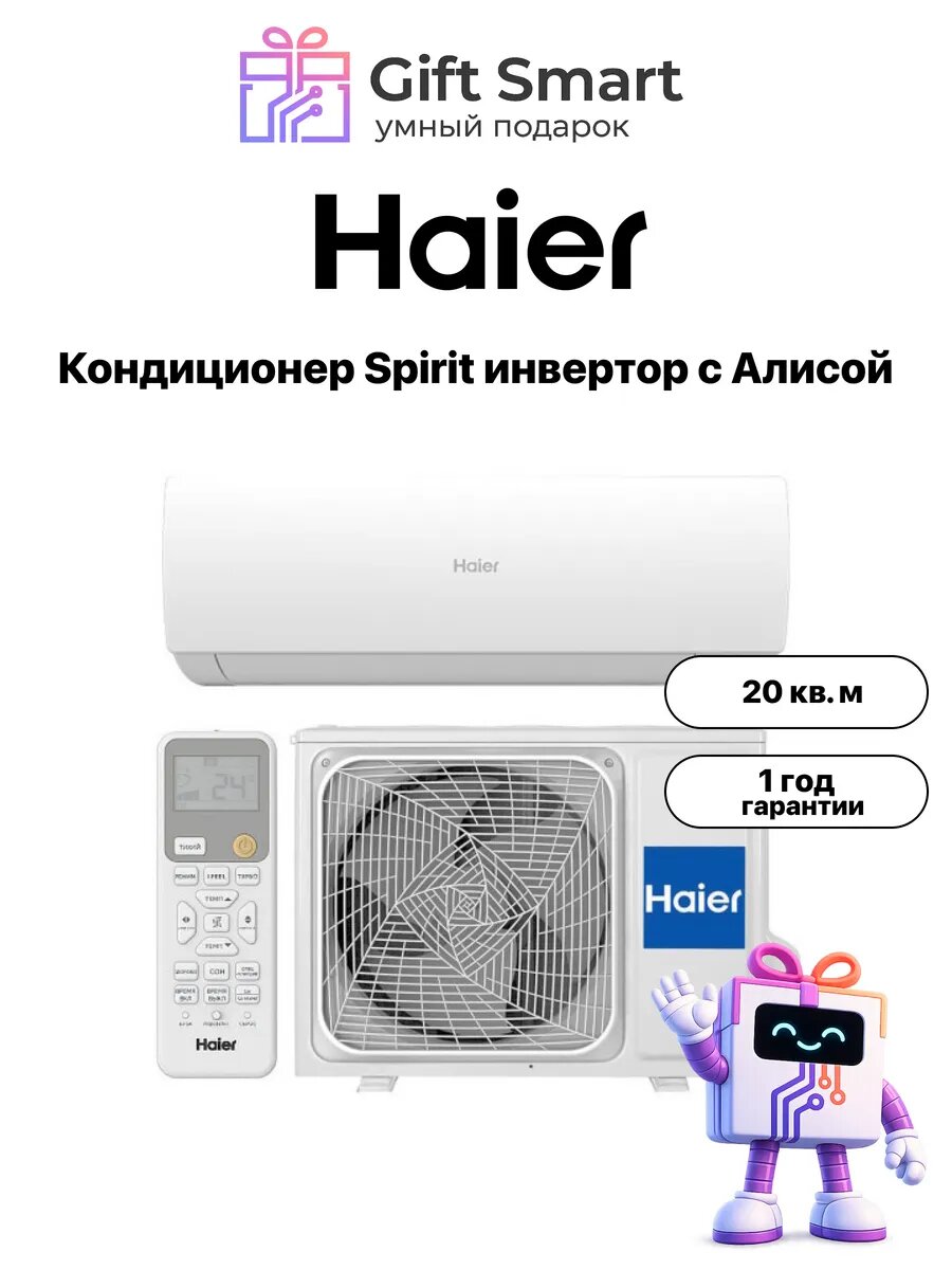 Сплит-система кондиционер Haier Spirit инверторный до 20 кв. м WiFi с Алисой / AS20HSL1HRA-W / 1U20HSL1FRA