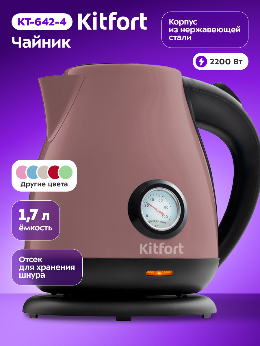 Чайник Kitfort КТ-642-4 лиловый, 1,7 л емкость, 2200 Вт мощность