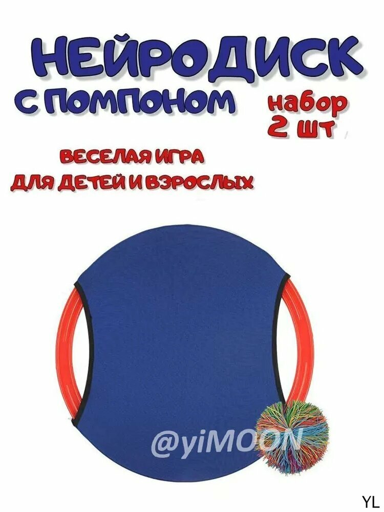 Нейродиск с мячом-помпоном, спортивная игра для детей и взрослых, нейротренажер, набор 2 штуки, синий