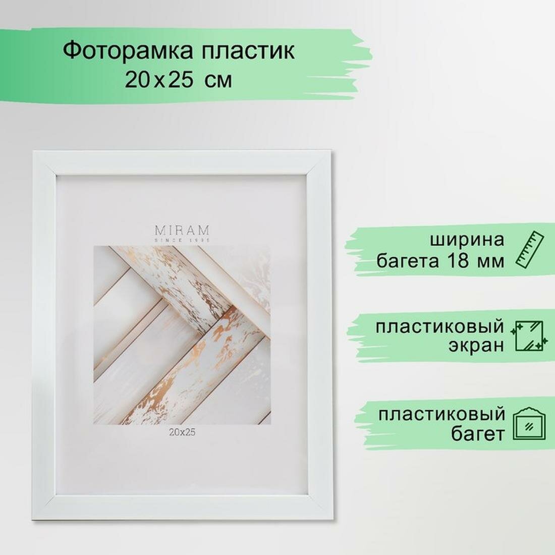 Фоторамка пластик "мирам" 20х25 см, 641861-7, белый (пластиковый экран)