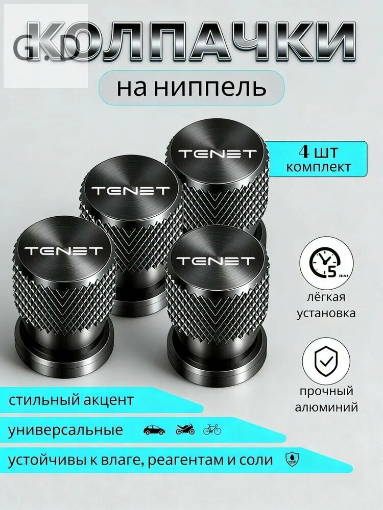 Колпачок на вентиль автомобильный, 4 шт.