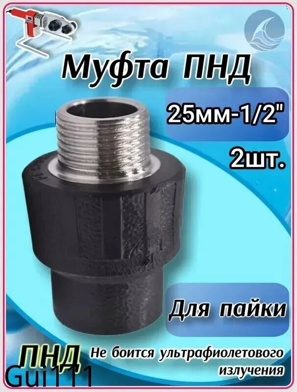 Муфта ПНД 25-1/2 Под пайку 2шт.