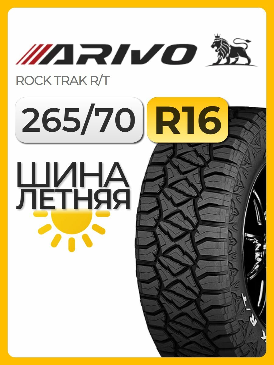 Шина летняя Arivo 265/70 R16 116Q Rock Trak R/T XL автомобильная бескамерная