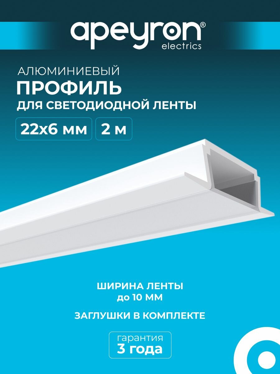 Профиль Apeyron 08-02-Б для светодиодной ленты, встраиваемый, белый алюминий, рассеиватель белый матовый, 22х6мм, 2м