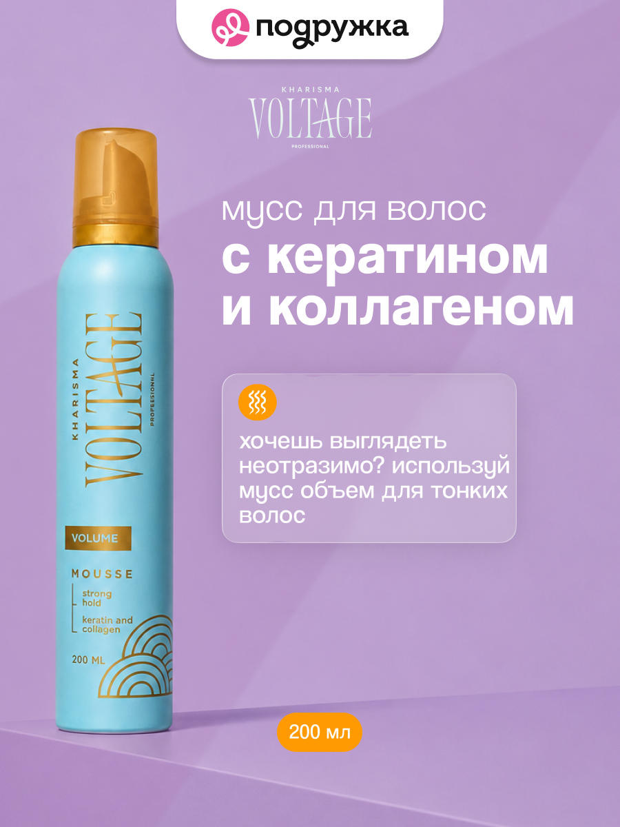 Мусс для волос KHARISMA VOLTAGE PHYTO-KERATIN объем для тонких волос (с кератином и коллагеном) 200 мл