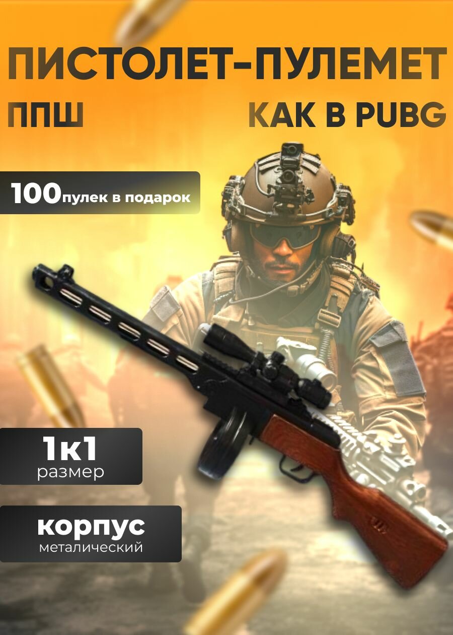 Игрушечное оружие пистолет-пулемет ППШ-М с лазерным прицелом, металлический корпус,100 пулек в комплекте