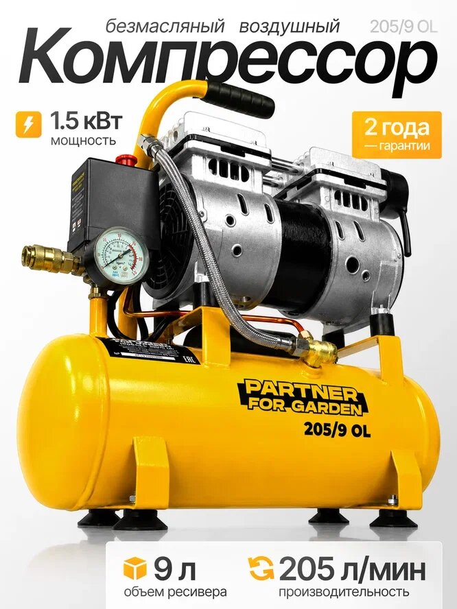 Компрессор безмасляный Partner for Garden 205/9 (1500вт, асинхронный, 205 л/мин )