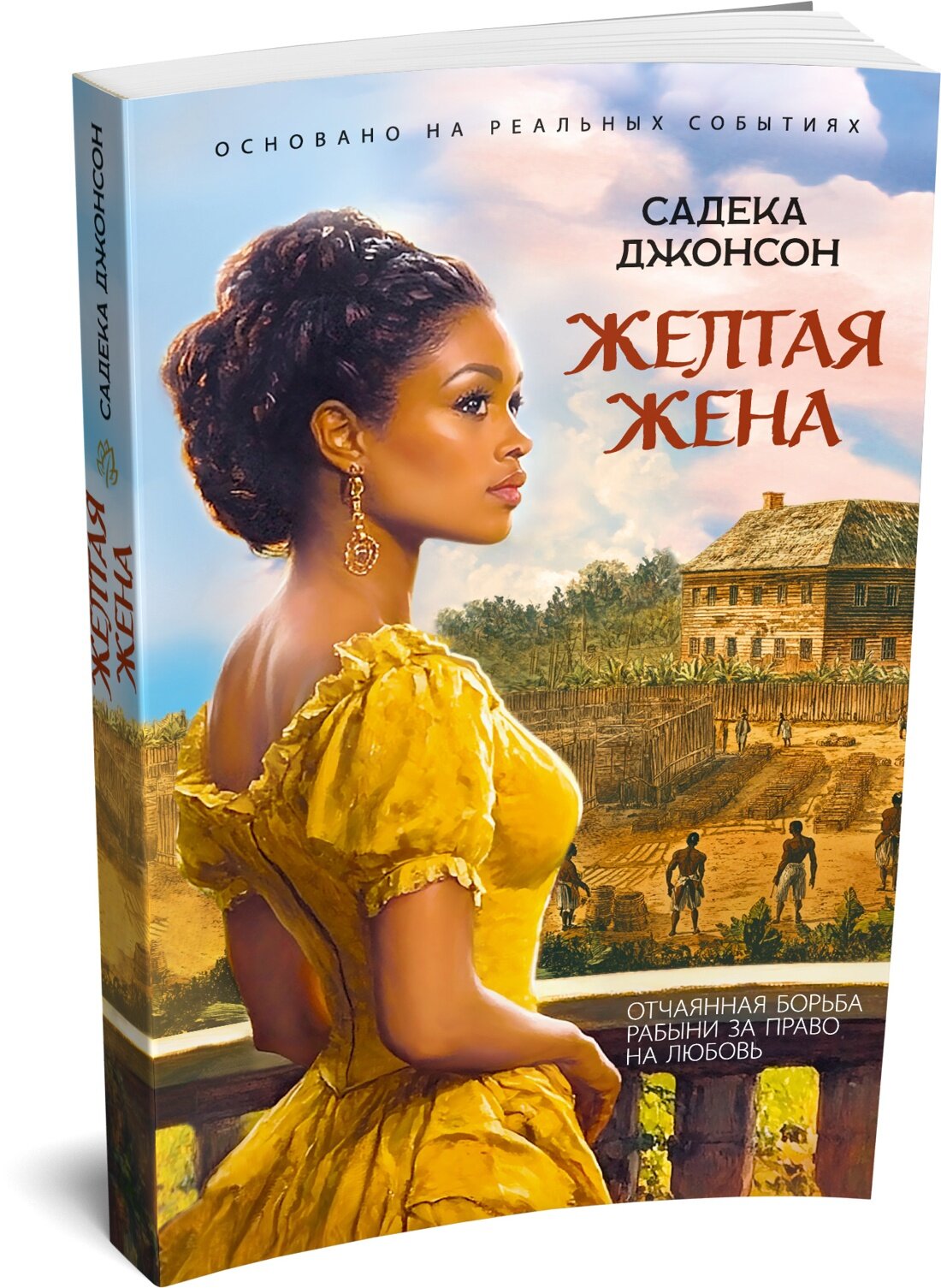 Розы света (мягк. обл.). Желтая жена. Джонсон Садека