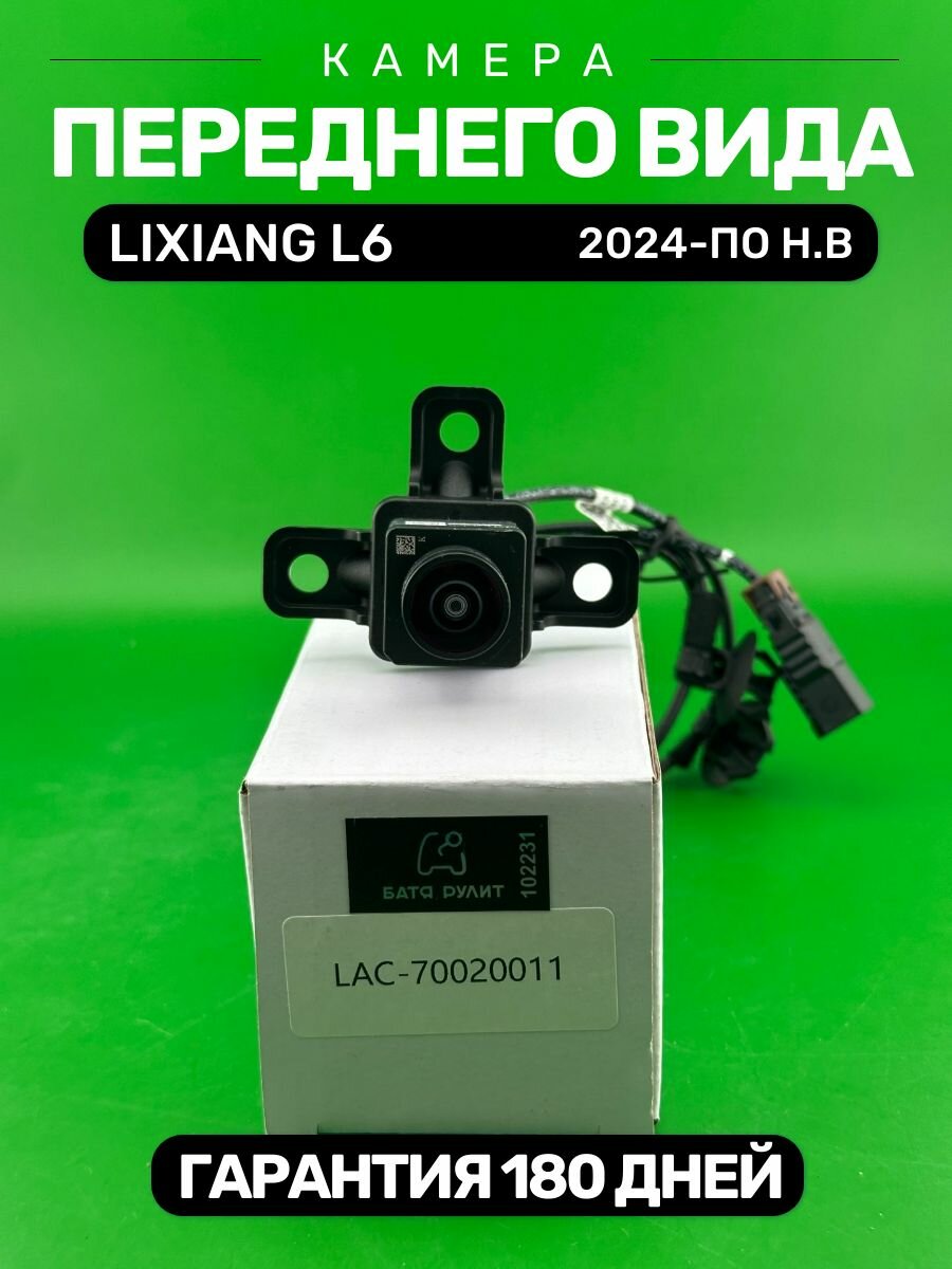 Камера переднего вида Lixiang LAC-70020011, угол обзора 170°, IP67, проводная