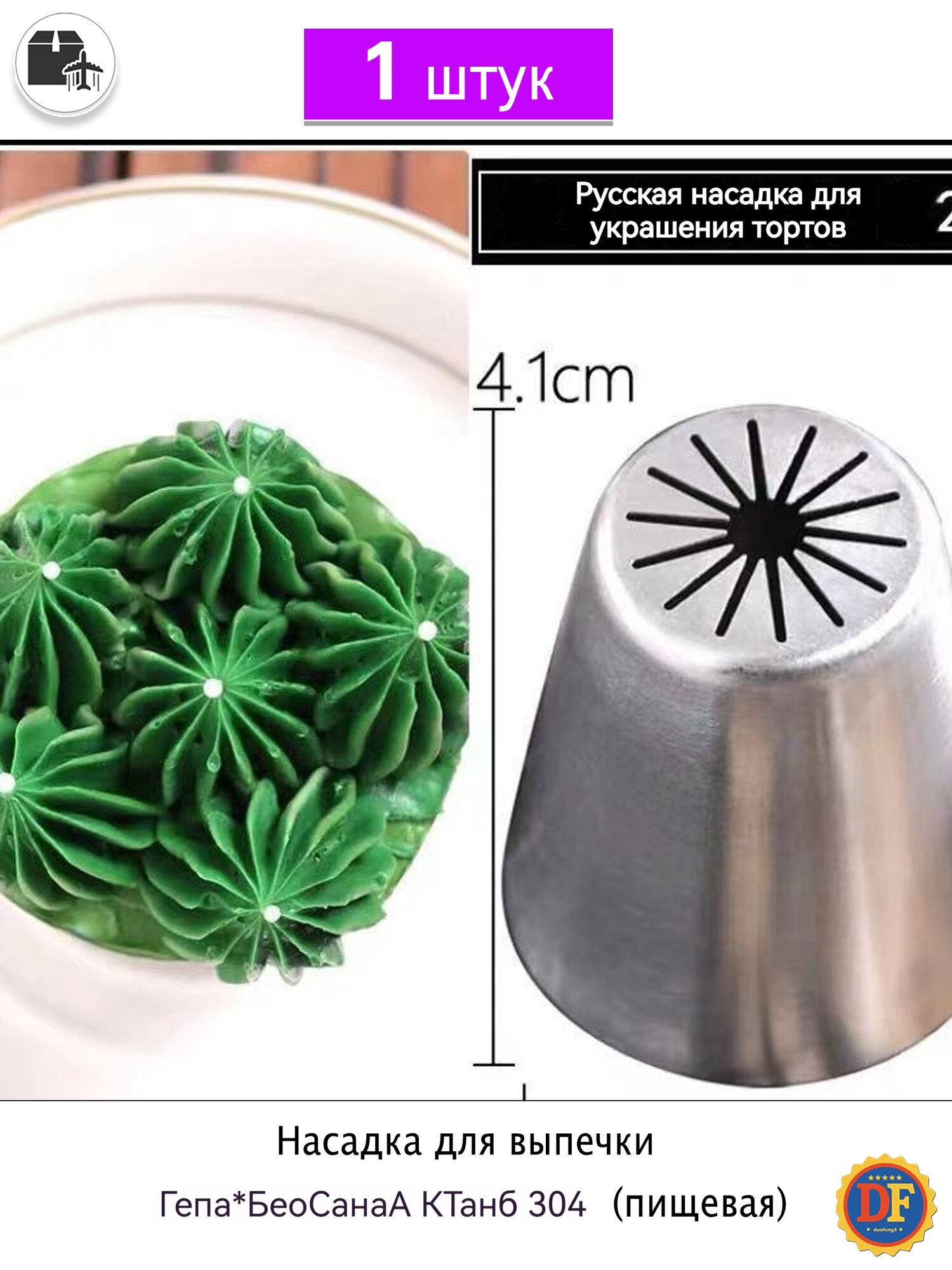 Насадка для выпечки, Кондитерская насадка piping tip 4.2 см, 304 сталь, тюльпан, 1 шт, Инструменты для торта