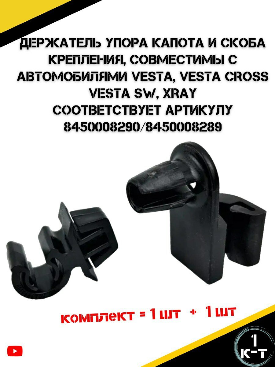 Держатель упора капота и скоба крепления подходит для а/м Лада Веста