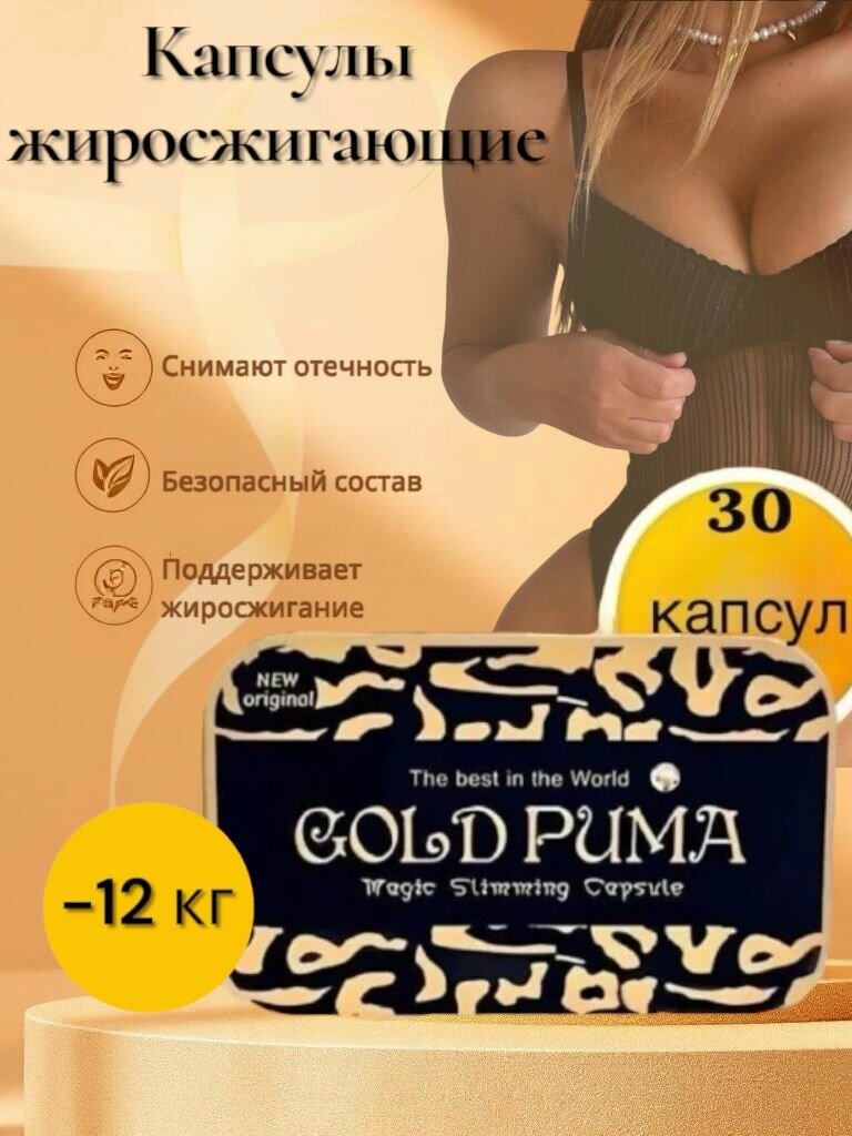 GOLD PUMA - Капсулы для похудения/жиросжигающие